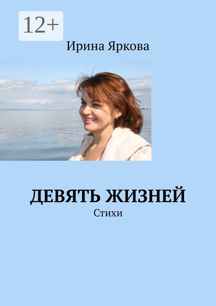 Девять жизней