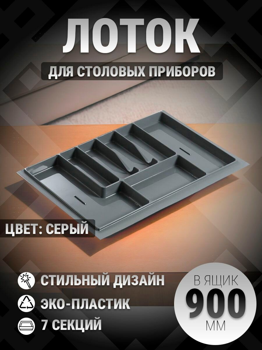 Лоток для столовых приборов в ящик 900 мм серый 1 шт