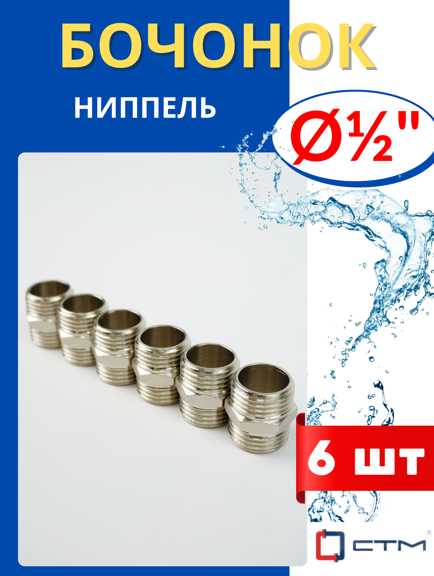 Бочонок (ниппель) латунный 1/2 (СТМ) 6шт.