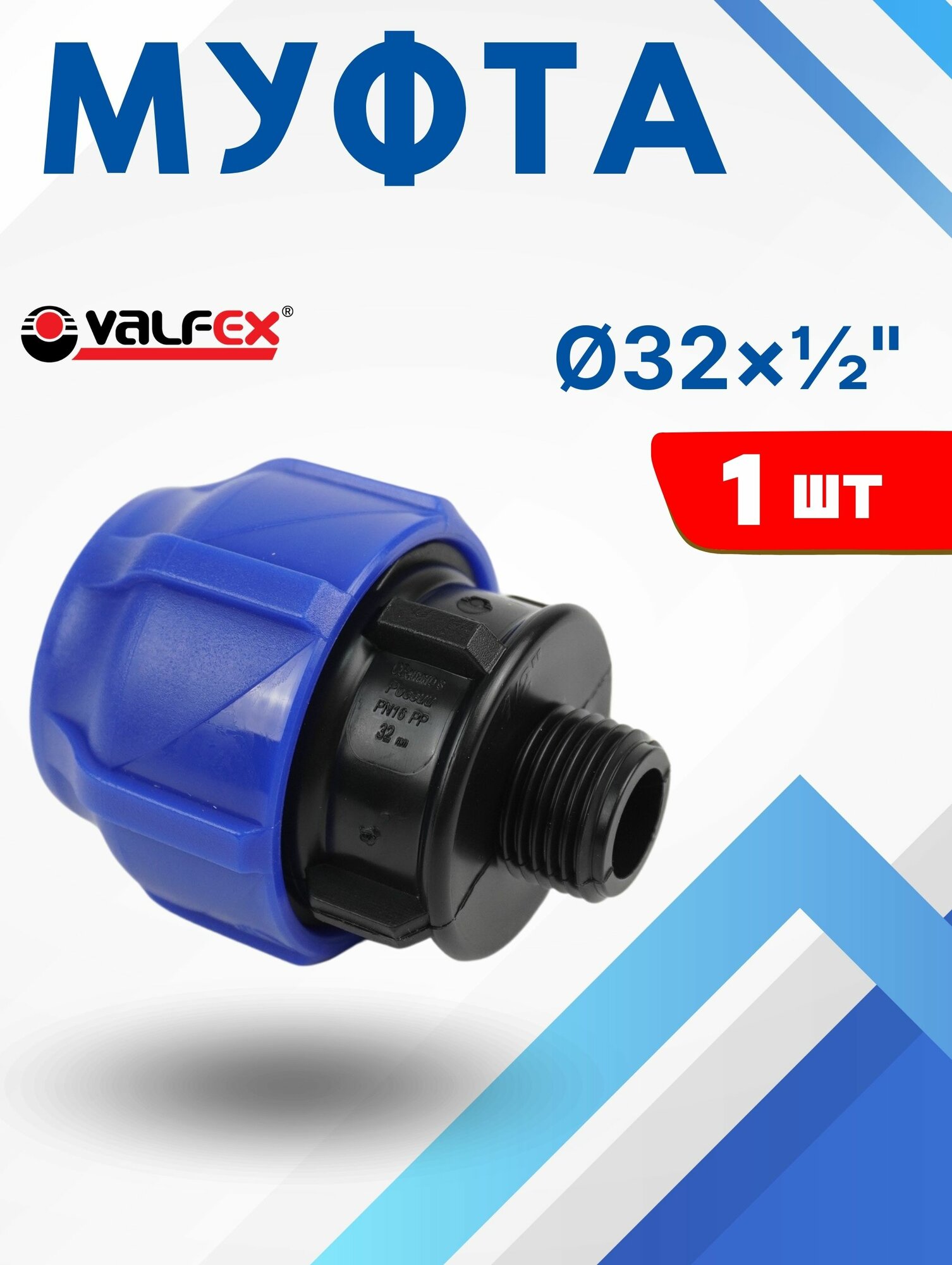 Муфта ПНД 32х1/2 наружная резьба (Valfex) 1шт.