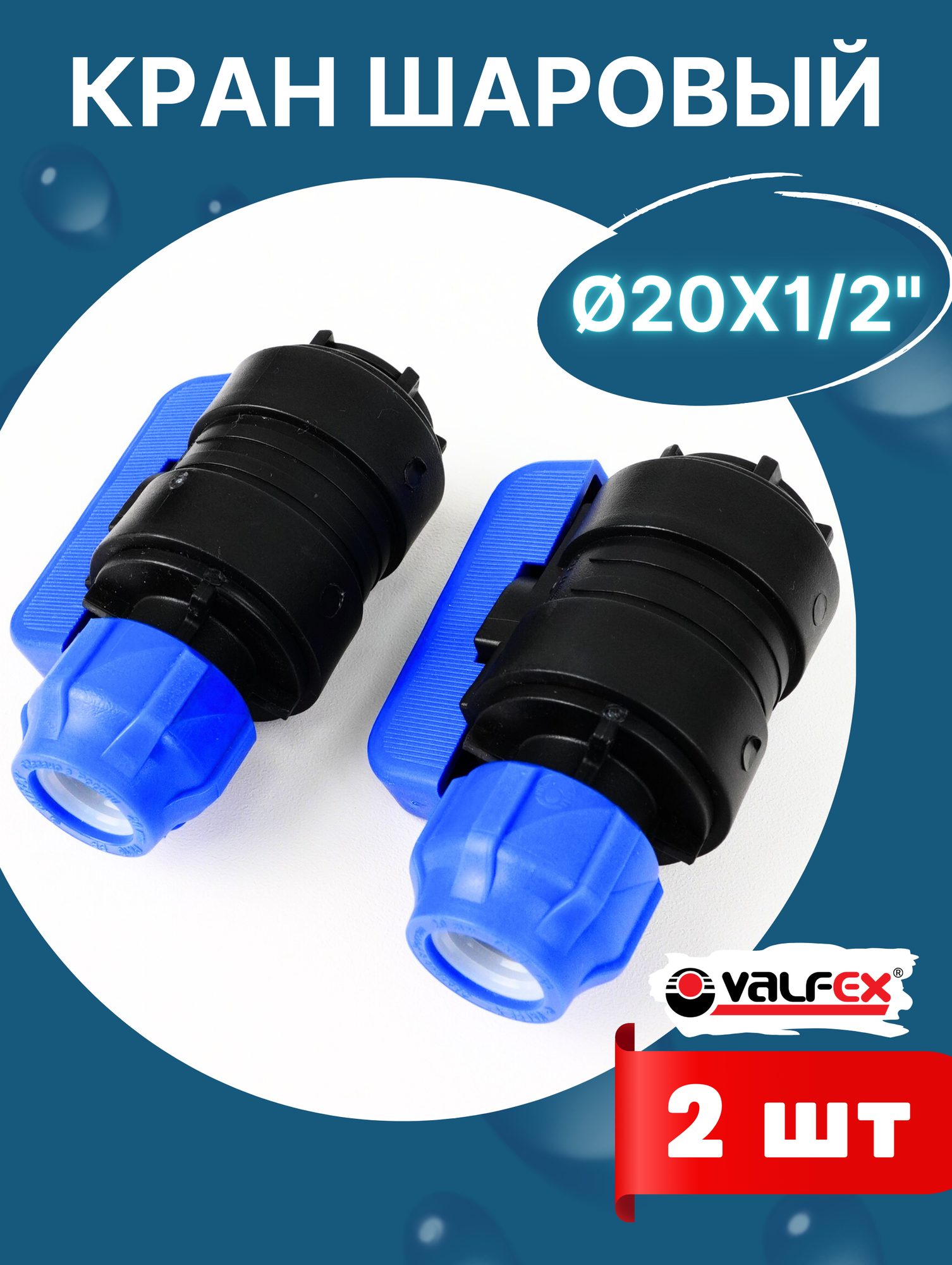 Кран шаровый ПНД 20х1/2 внутренняя резьба (Valfex) 2шт.