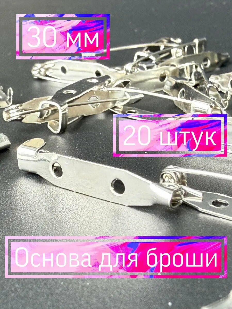 Основа для броши Kris_ti_Flowers "Прямая", металл, 30мм, серебристая, 20 шт