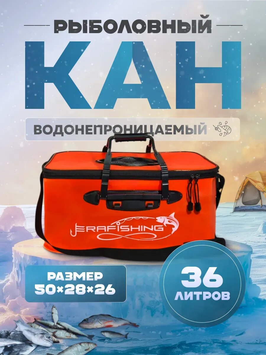 Рыболовный кан, водонепроницаемый, ПВХ, оранжевый, 50x36x26 см