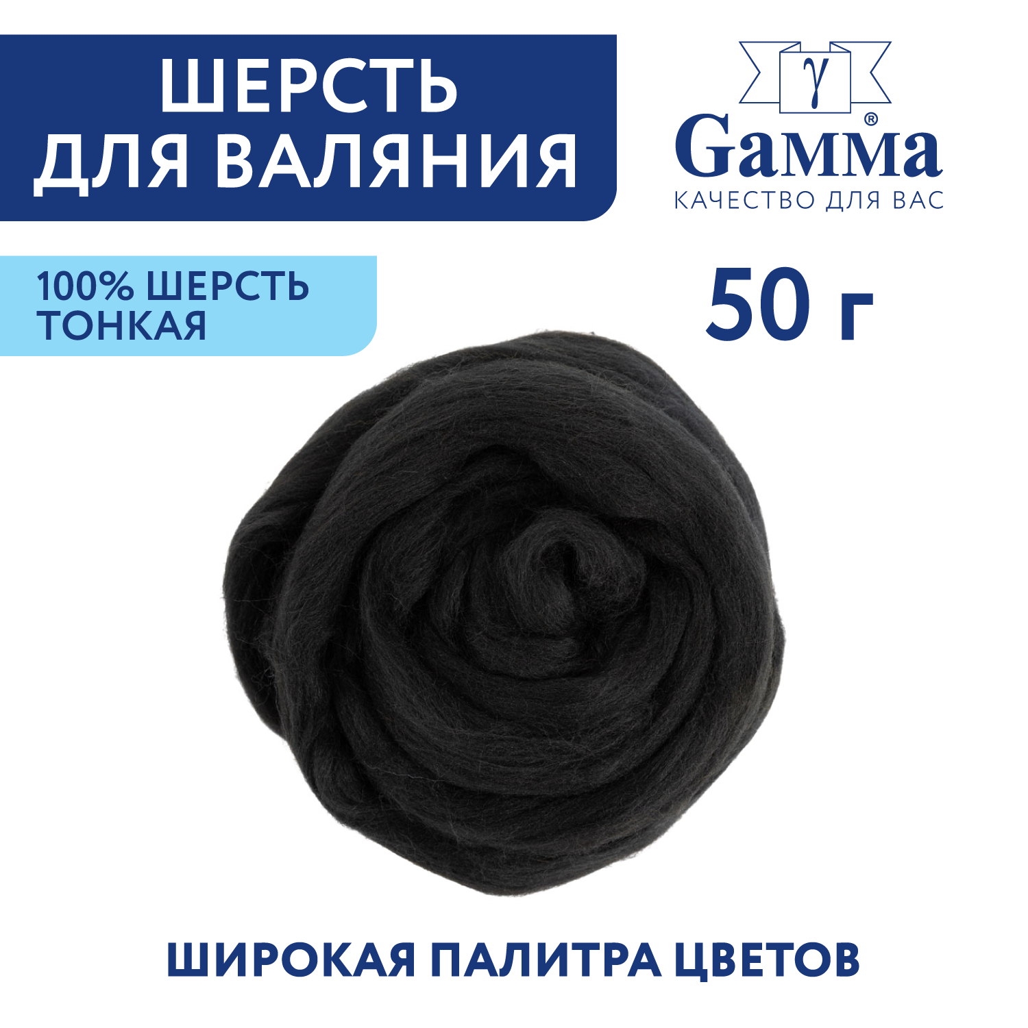 Шерсть для валяния, тонкая, Gamma FY-050 100% мериносовая шерсть 50 г №0140 чёрный