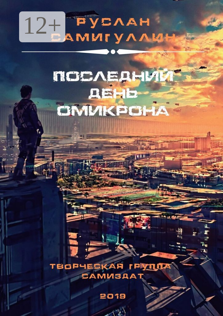 Последний день Омикрона