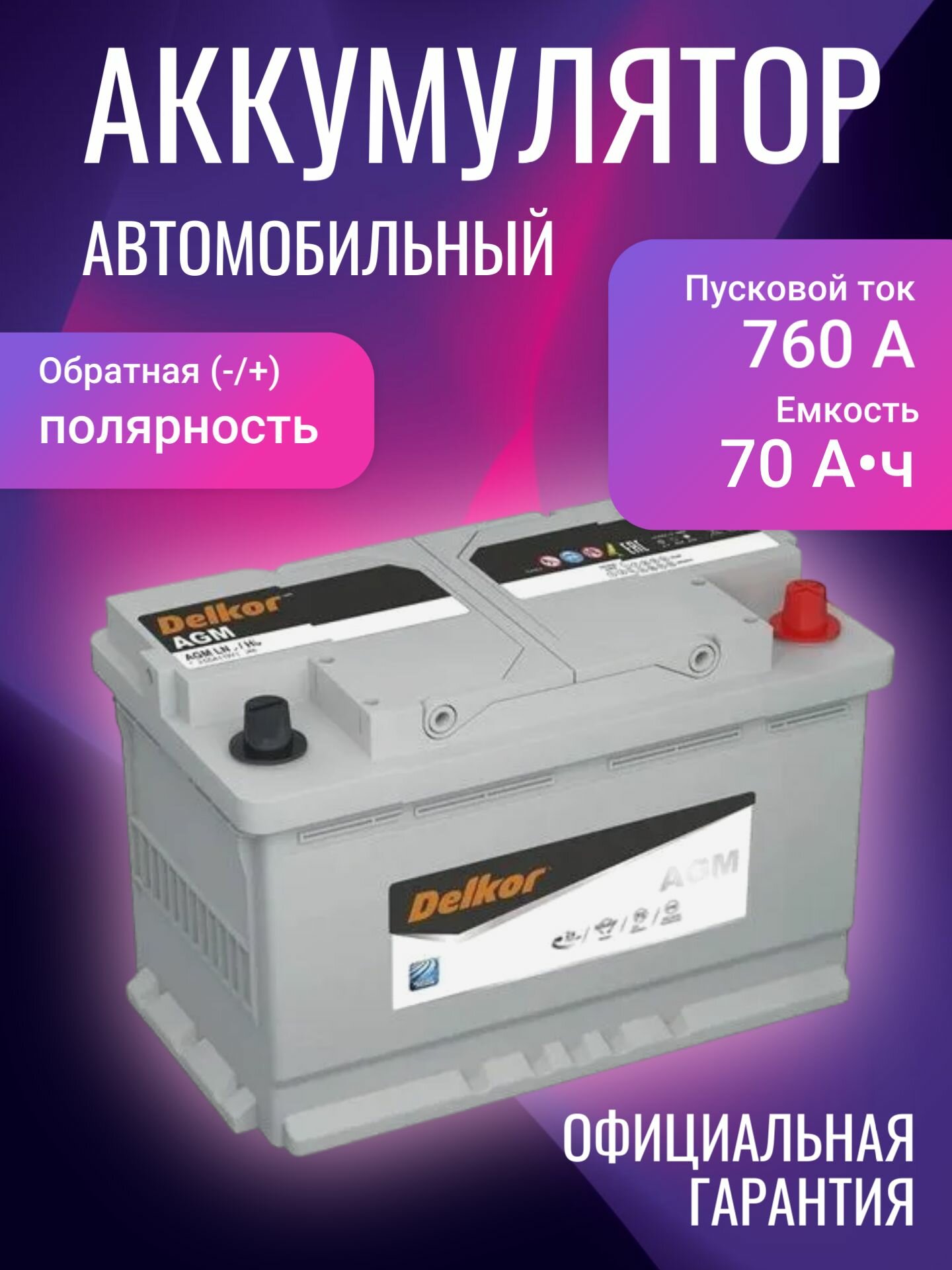Аккумулятор автомобильный Delkor AGM LN3 70.0 12В 70Ач 760А
