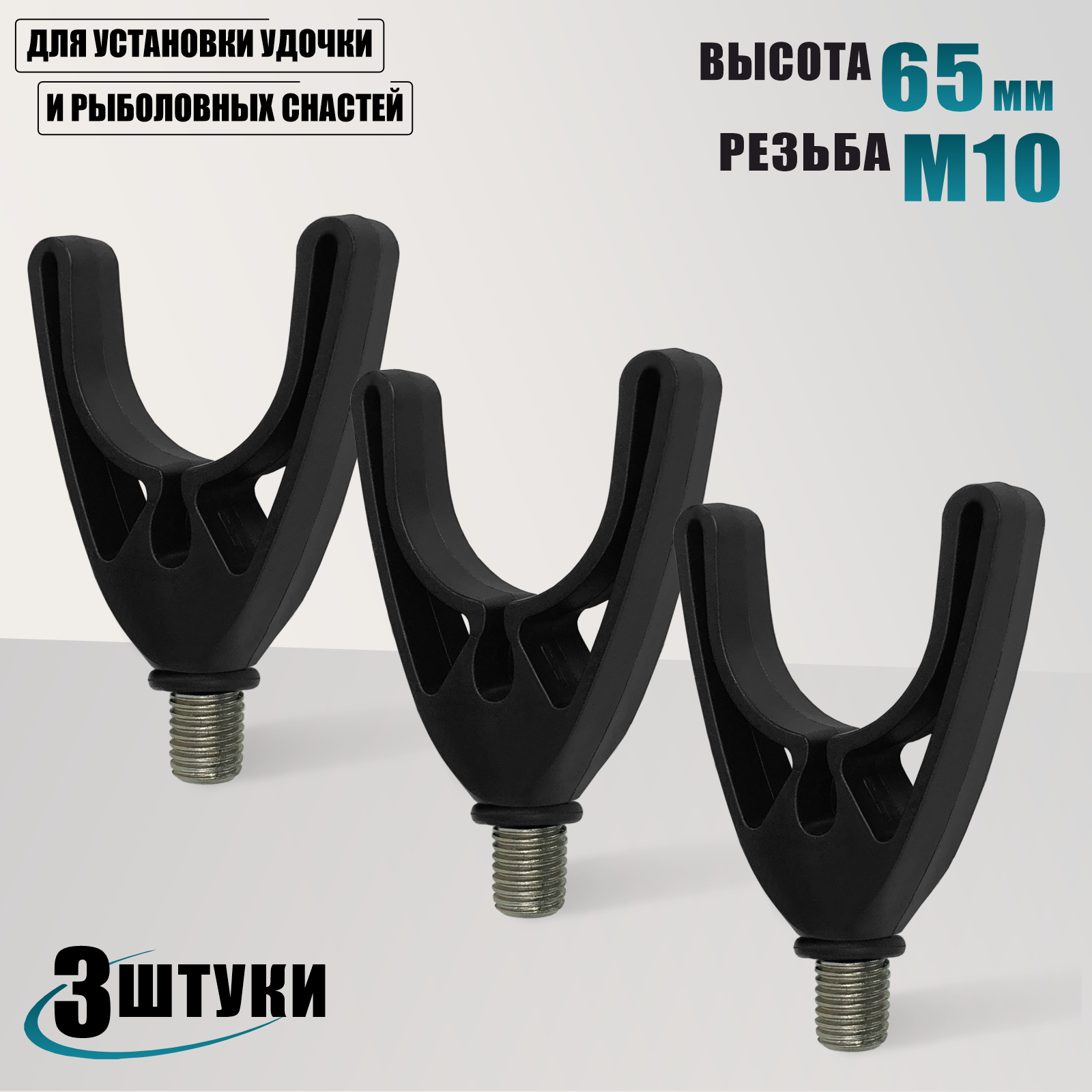 Подставка рогатка под удочку с резьбовым креплением М10, 3 шт