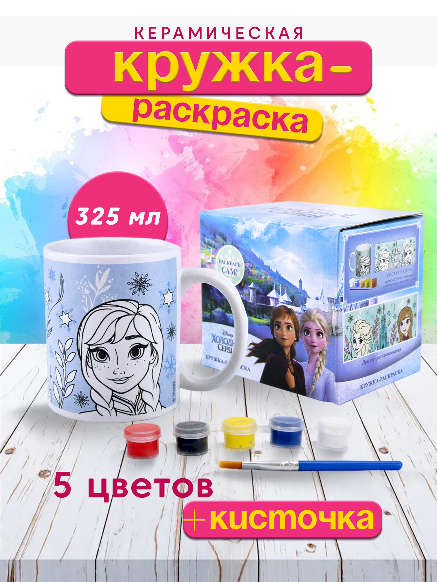 Кружка 325 мл, в наборе с красками и кисточкой, "Холодное сердце 2", Волшебство, керамика