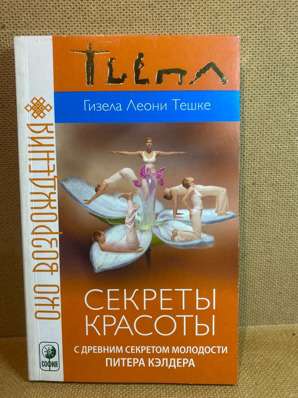 Гизела Леони Тешке. Секреты красоты. С древним секретом молодости Питера Кэндера