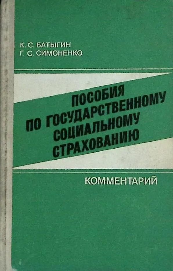 Книга печатная "Пособия по государственному социальному страхованию" 1978