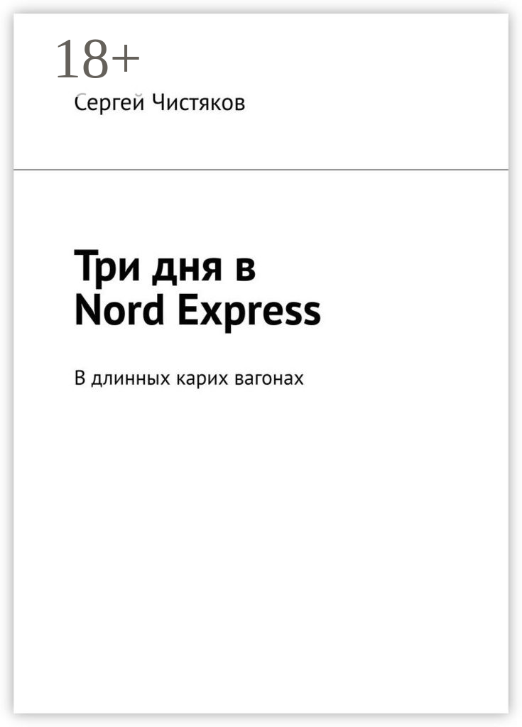 Три дня в Nord Express