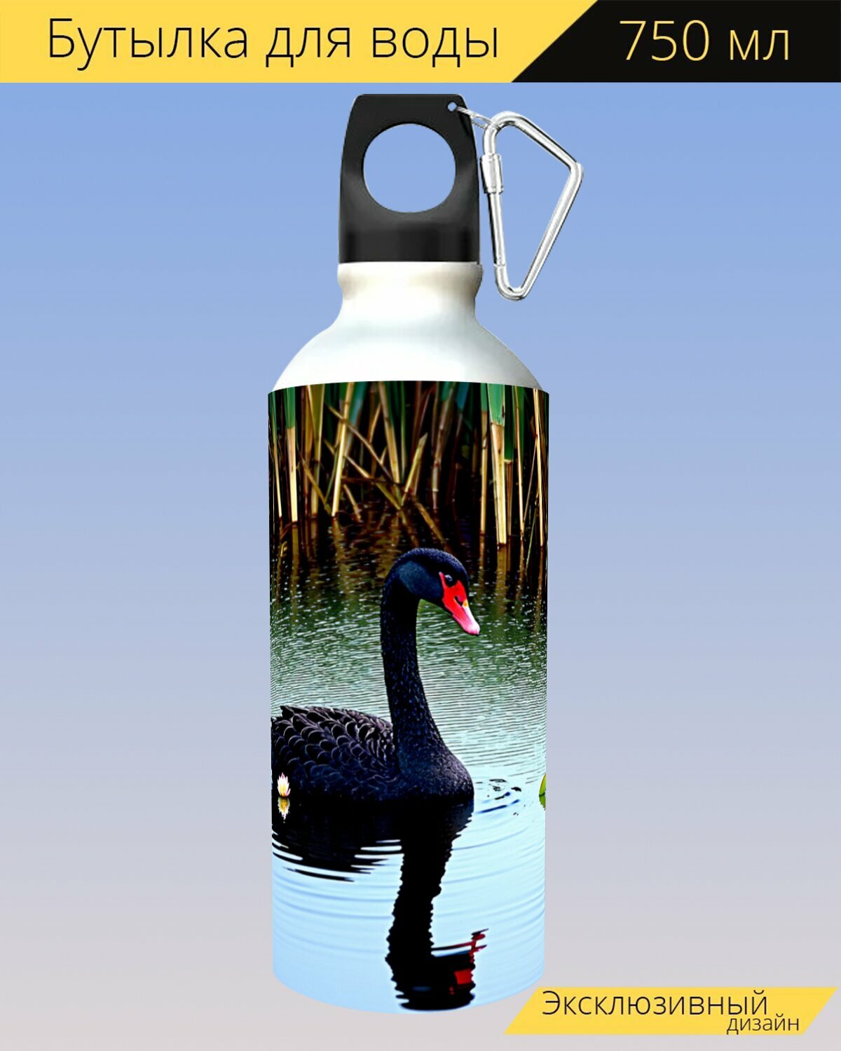 Бутылка фляга для воды "Чёрный лебедь, плавающий в тихом озере, окружённый высокими таинственными камышами. Вода спокойная, отражает силуэт лебедя. На." 750 мл. с карабином и принтом