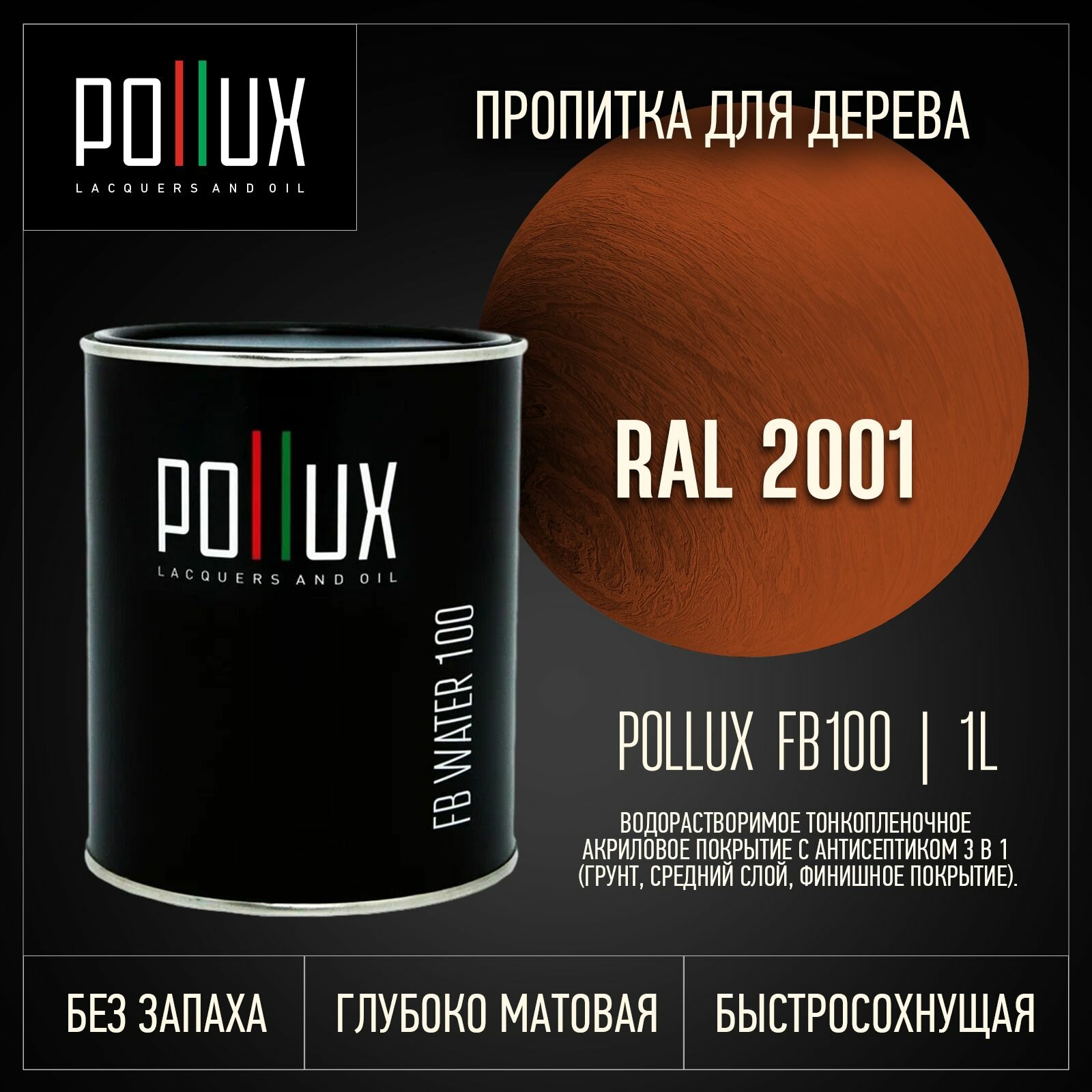 Пропитка для дерева водоотталкивающая акриловая матовая Pollux FB Water 100 3 в 1, антисептик / лазурь / грунтовка для древесины, быстросохнущая, без запаха, цвет красно-оранжевый (RAL2001) 1L