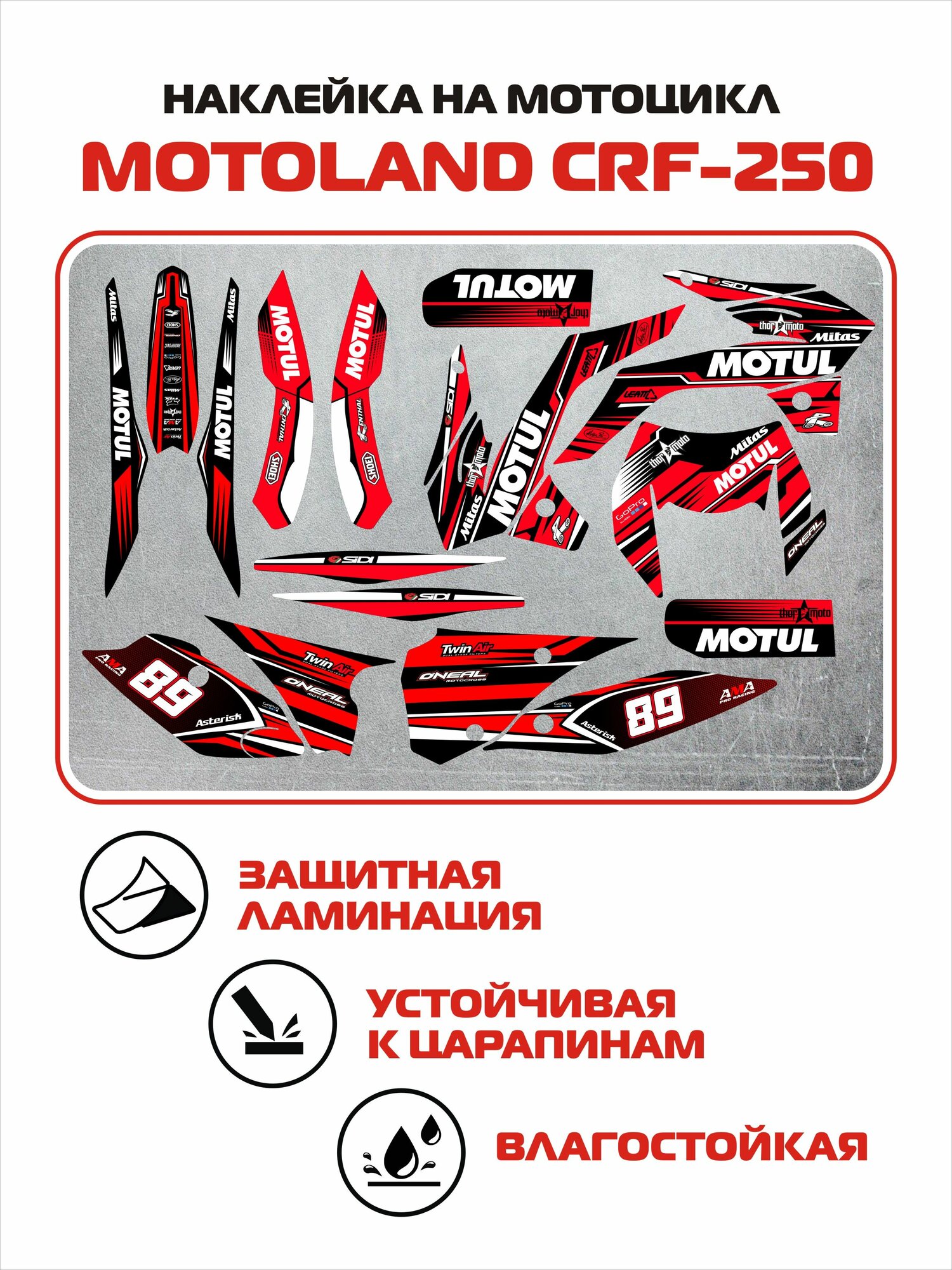 Наклейка / Графика на мотоцикл MOTOLAND CRF-250