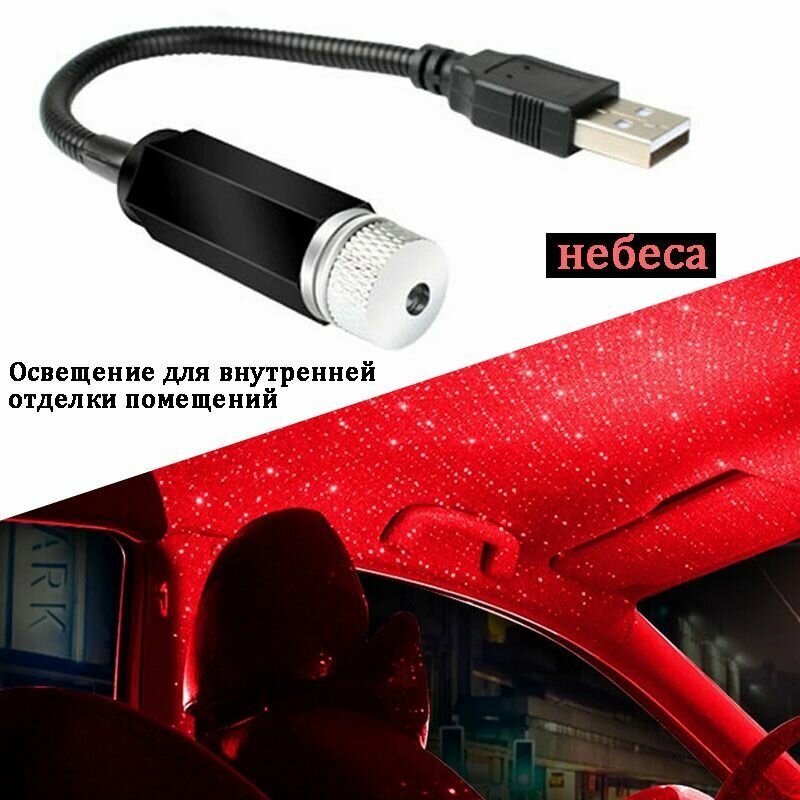 Проектор звёздного неба USB для авто и дома — мини-ночник с гибким кабелем, регулировка размера и числа звёзд.