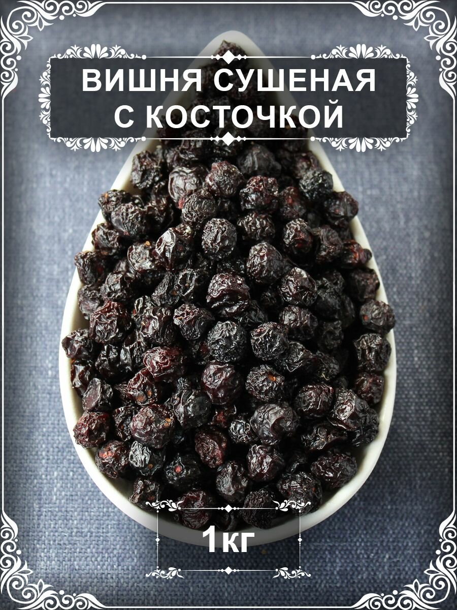 Вишня сушеная с косточкой для компота, 1 кг.
