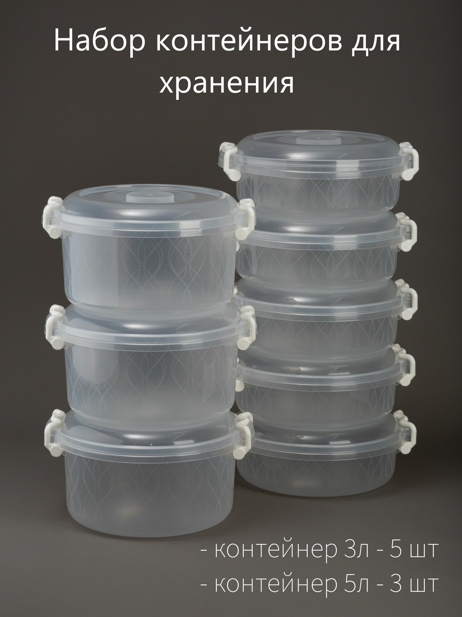 Набор контейнеров 3 л 5 шт, 5 л 3 шт