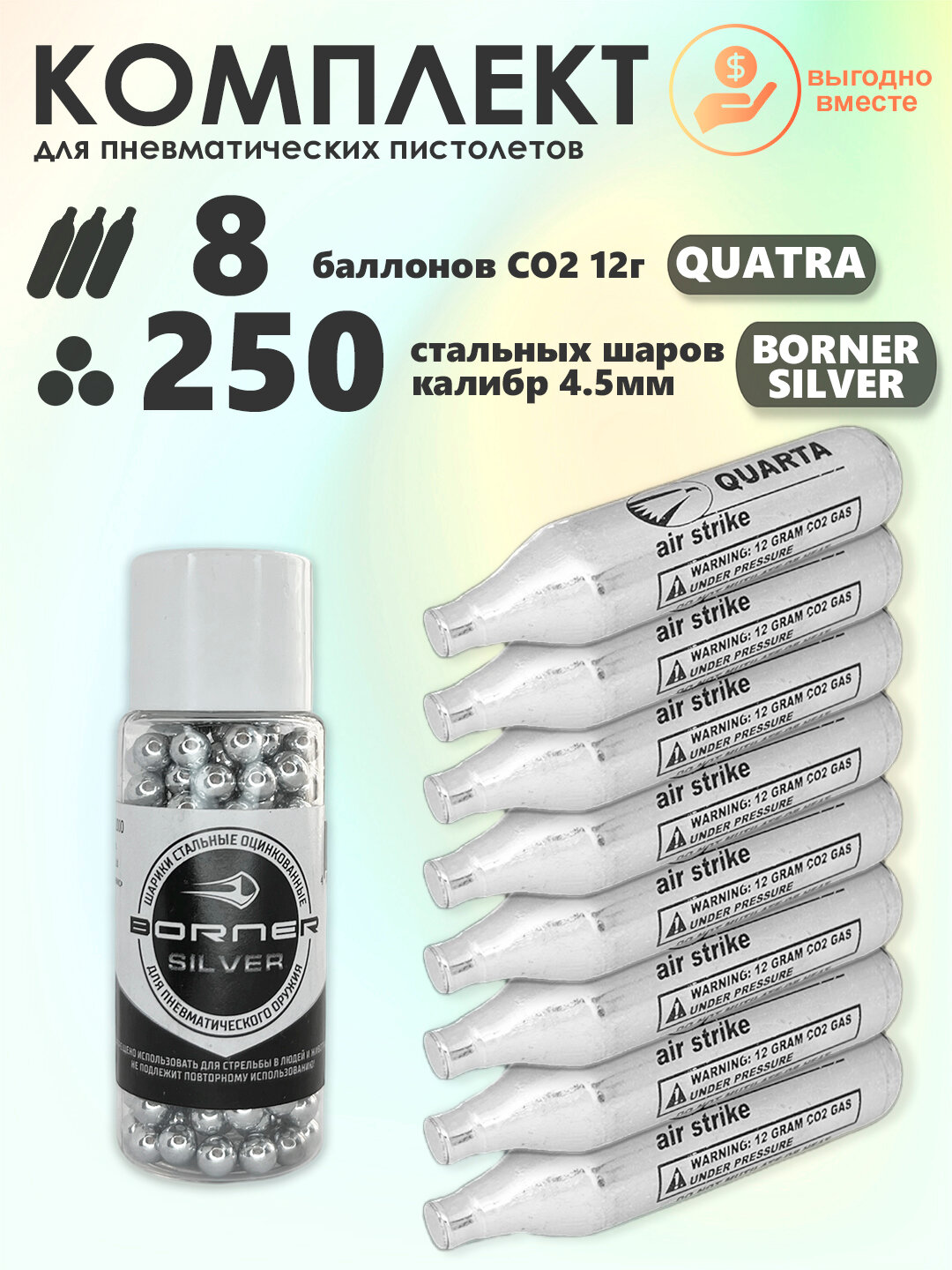 Баллончики CO2 8 шт Quarta и шарики 250 шт Borner Silver набор для пневматики