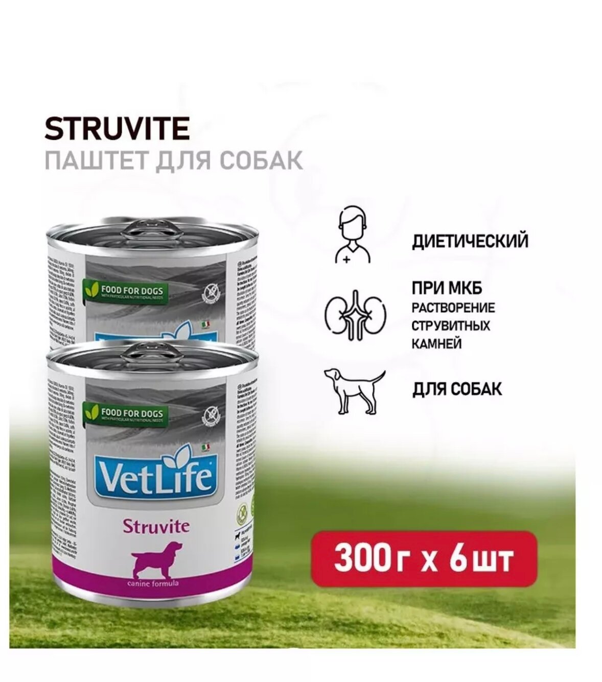 Farmina Консервы Vet Life Dog Struvite при струвитах для собак 300г (6шт)