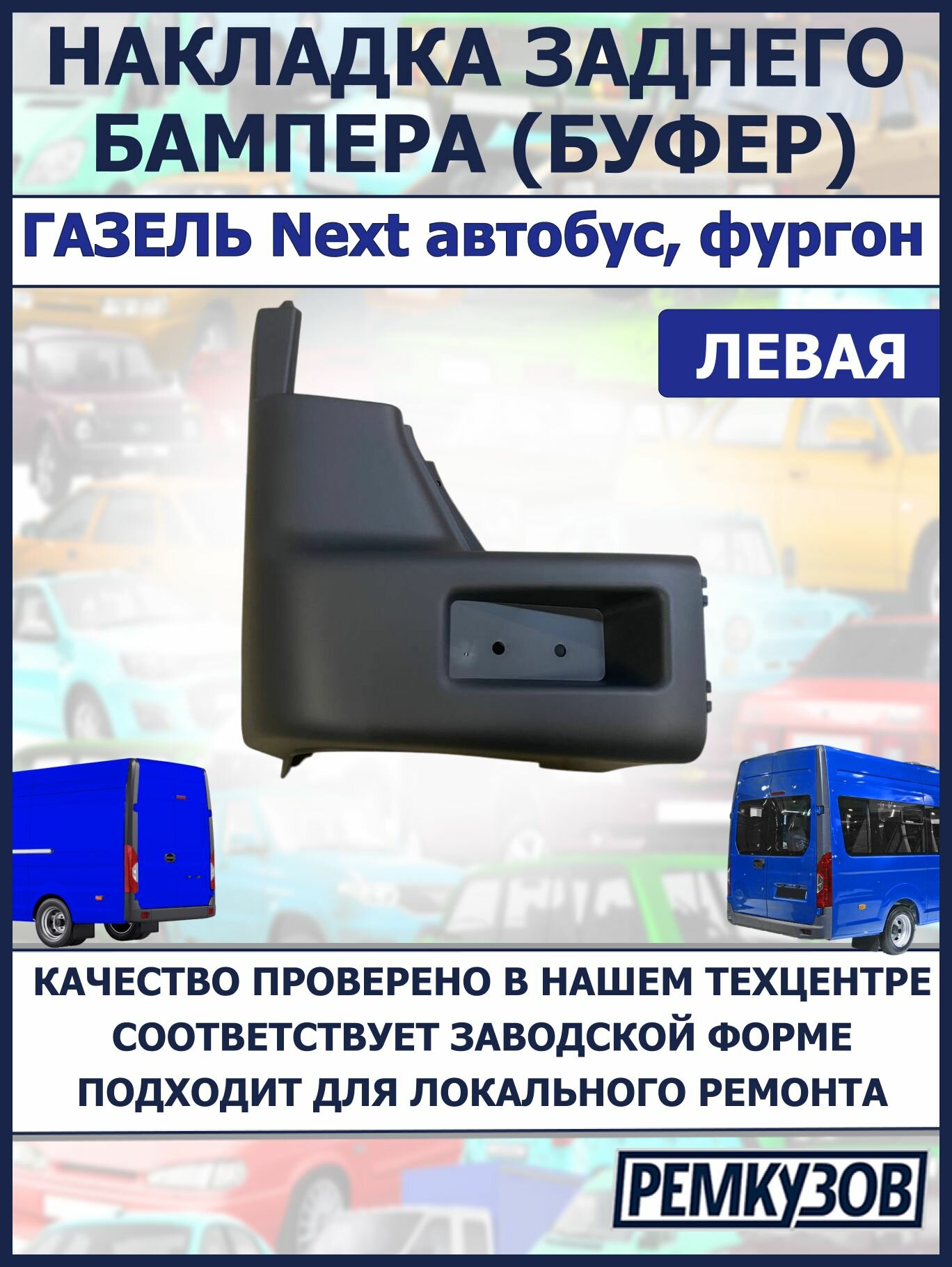 Накладка (буфер) заднего бампера левая газель Next автобус, цельнометаллический фургон (ЦМФ)