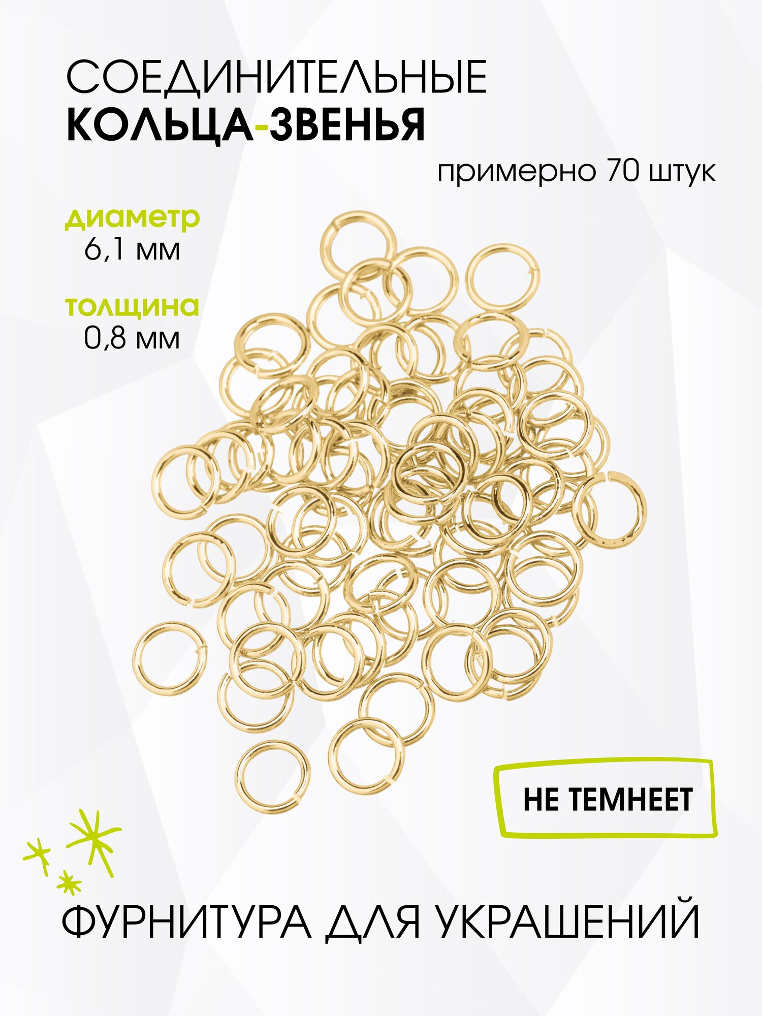 Соединительные кольца GREENBIRD, латунь, диаметр 6 мм, упаковка 70шт, золотистые