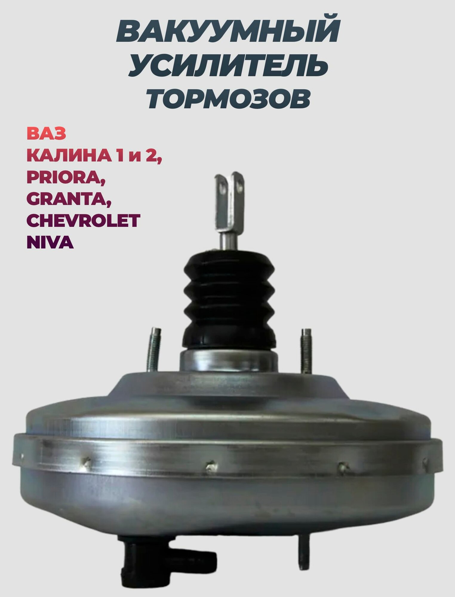 Вакуумный усилитель тормозов ВАЗ 1117-1119 Kalina, 2170-72 Priora, 2190 Granta, 2123 Chevrolet Niva, 11180-3510010