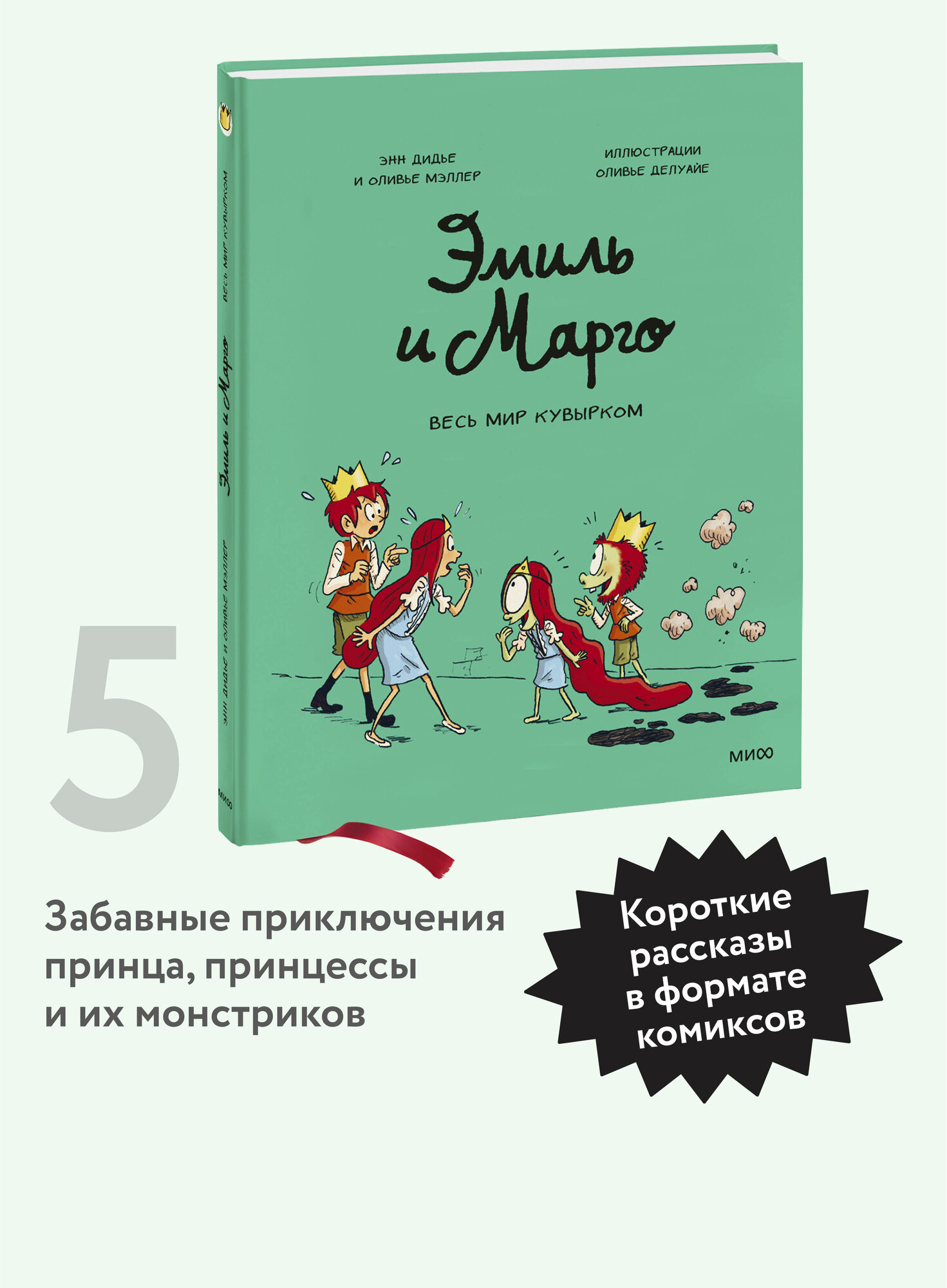 Энн Дидье, Оливье Мэллер. Эмиль и Марго. Весь мир кувырком