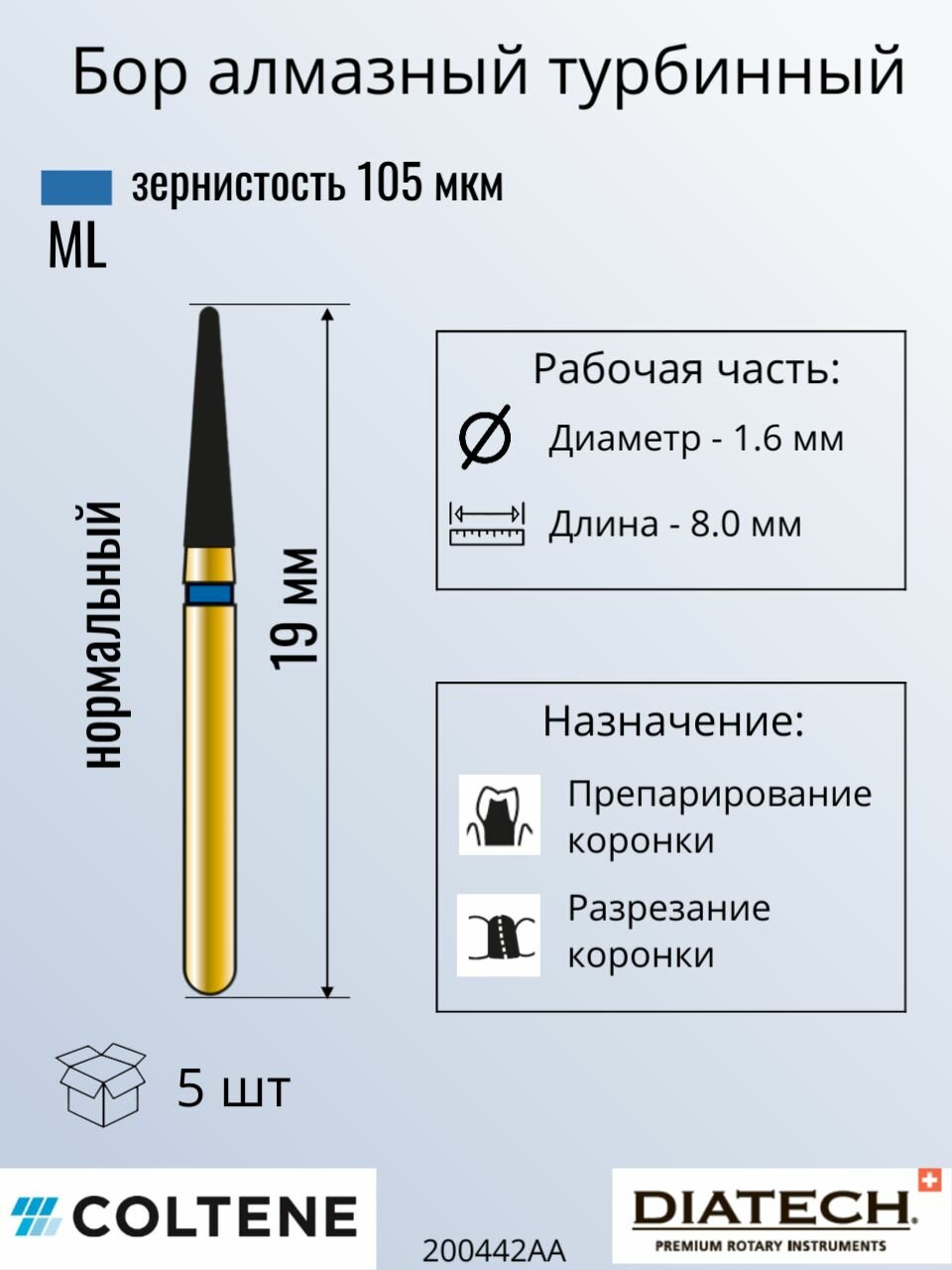 200442AA Боры стоматологические алмазные Diatech (5 шт) G856-314-016-8-ML