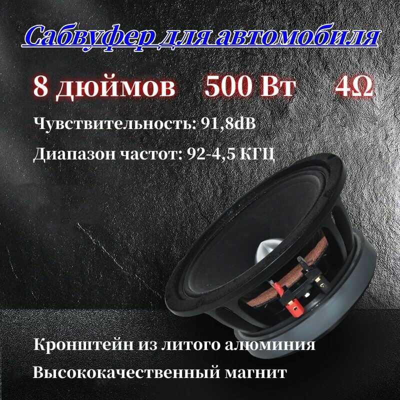 Сабвуфер автомобильный, 20см, 91.8дБ, 250-500Вт, черный, 1 шт.