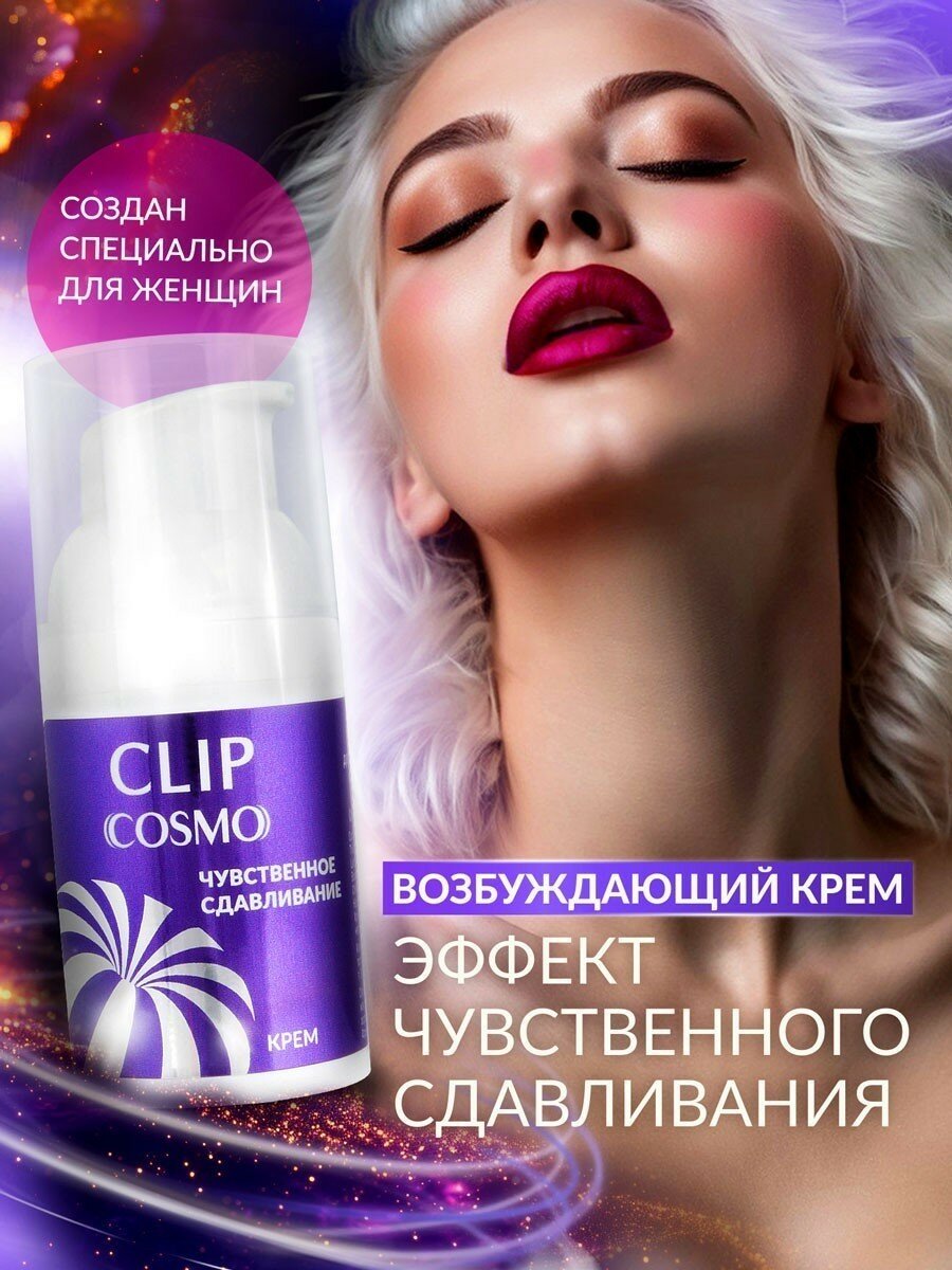Женский возбуждающий интимный крем "CLIP" 28мл.