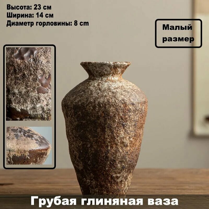Ваза "Старинная грубая глиняная ваза B60H", 23 см , Керамика, 1 шт