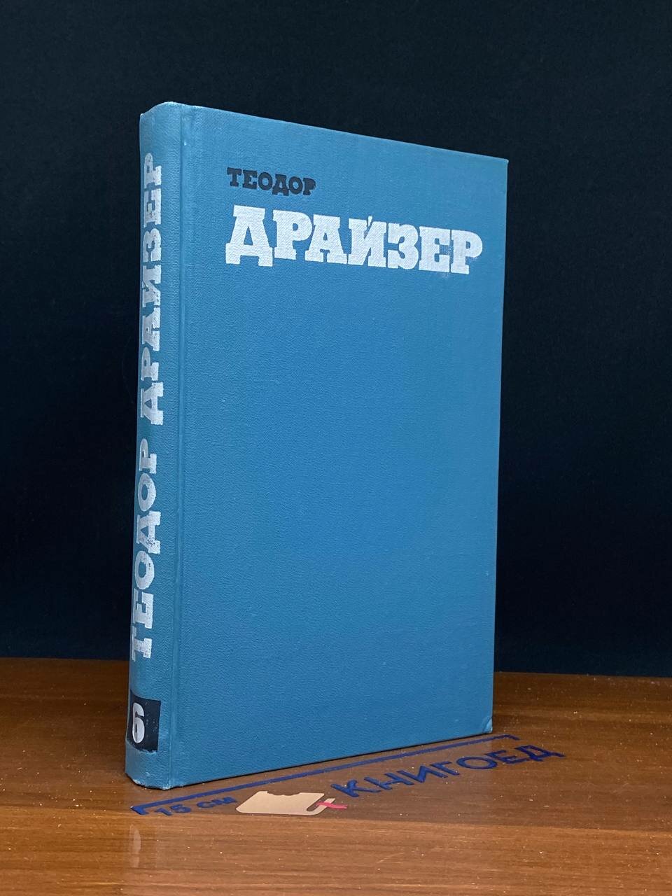 Книга. Теодор Драйзер. Собрание сочинений в 12 томах. Том 6 1973 (2043404342947)