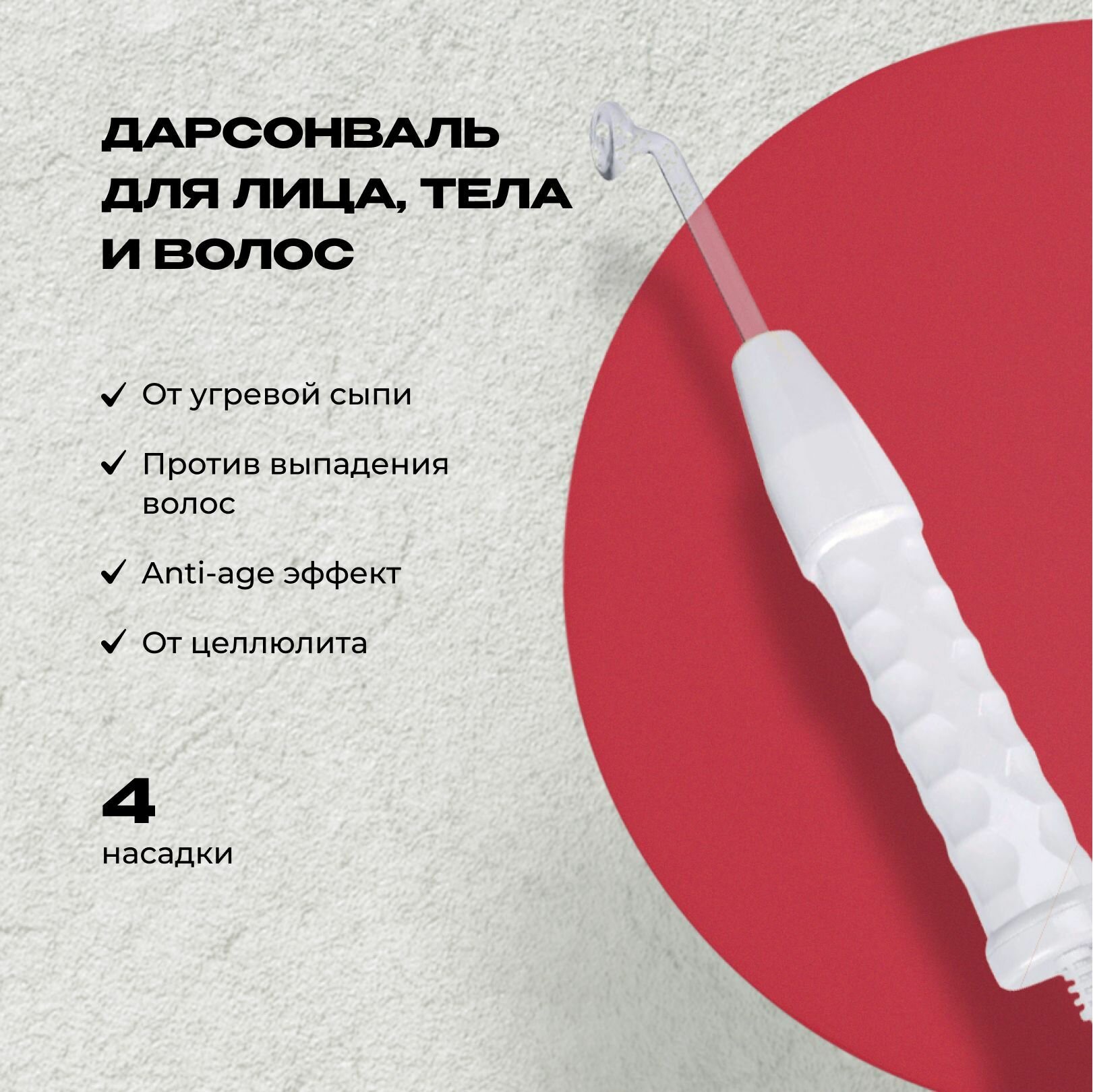 Дарсонваль для волос, лица и тела. Аппарат. Asiana Beauty