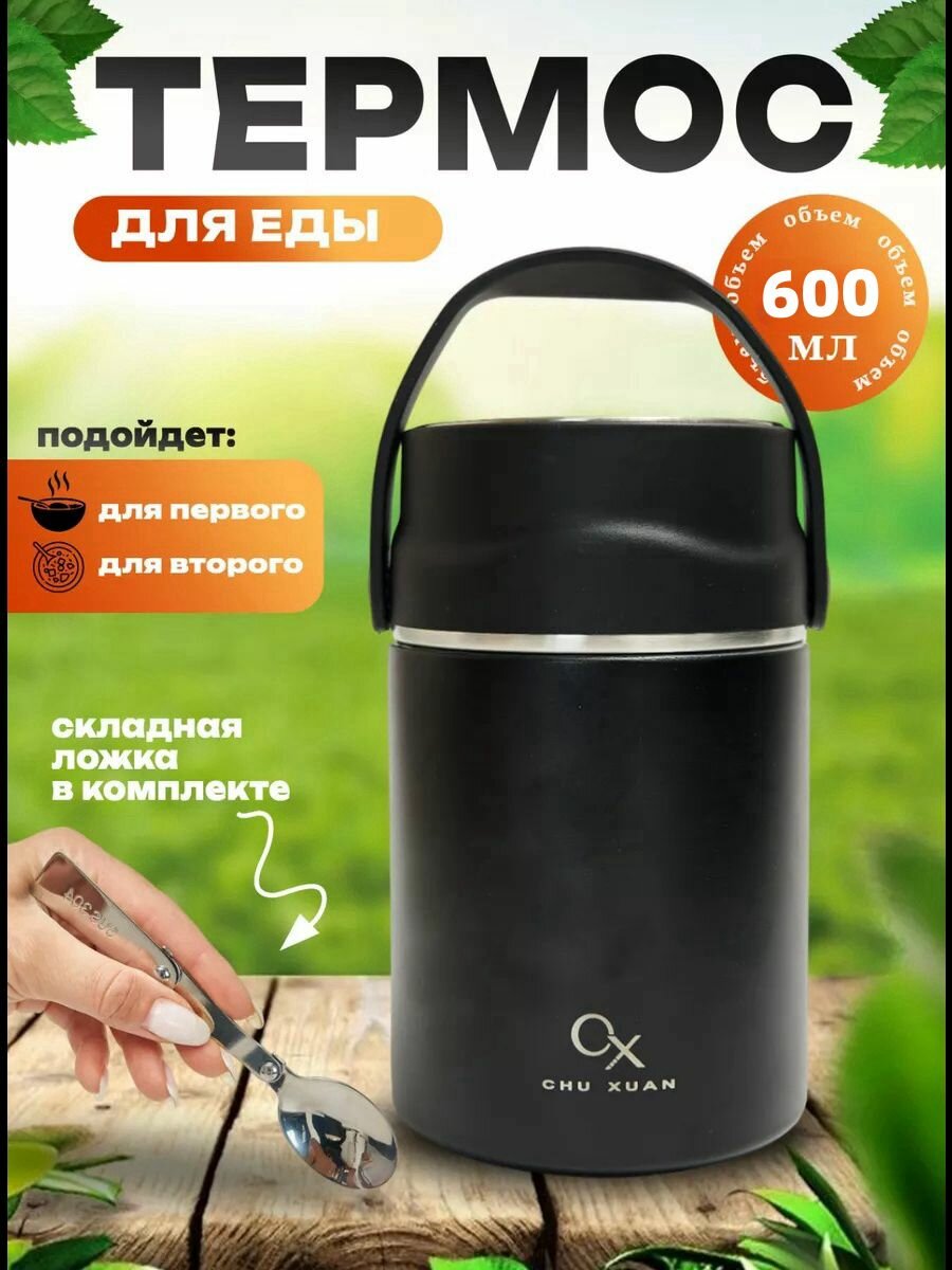 Термос для еды с широким горлом 600мл