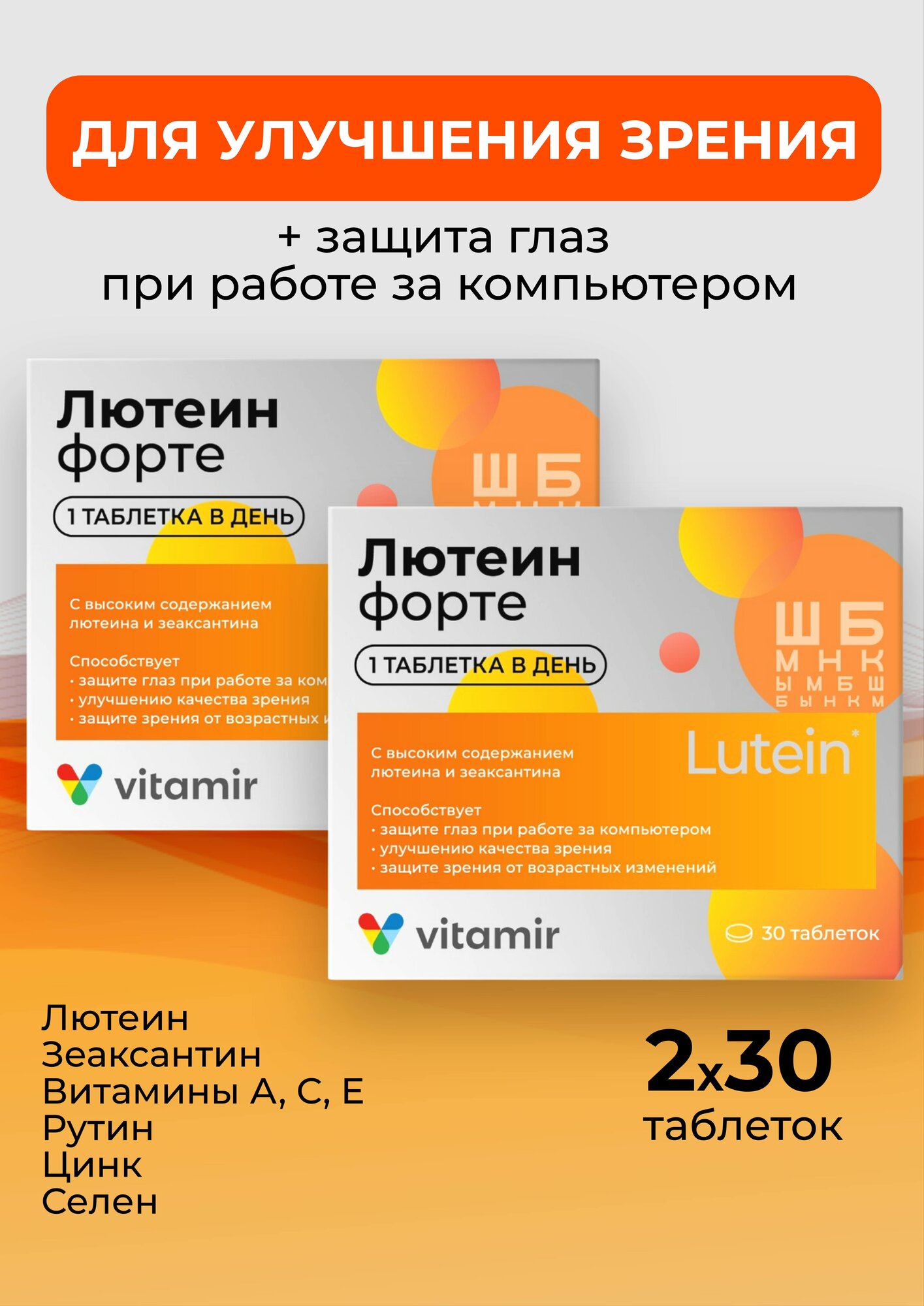 Витамир Лютеин форте витамины для глаз, для зрения таблетки 30 штук