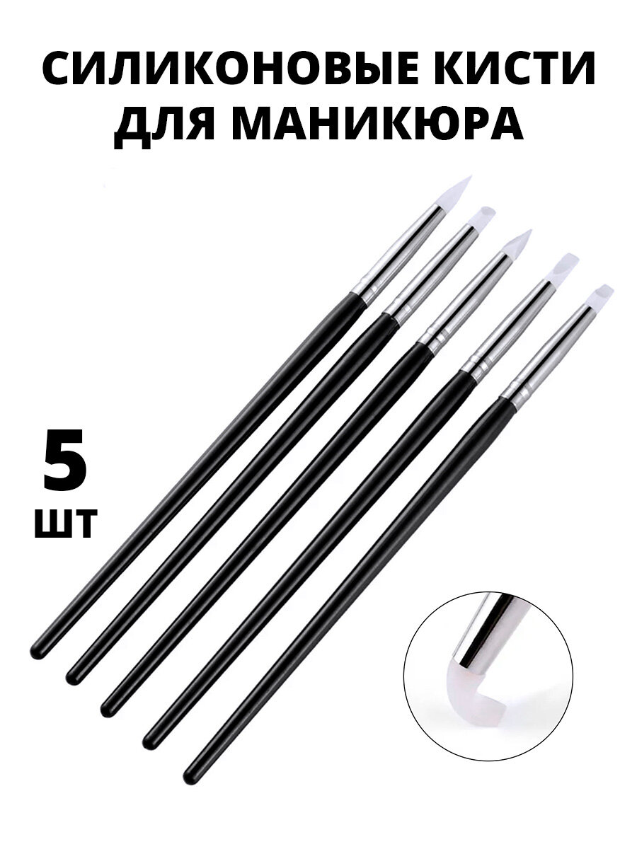 Силиконовые кисти для маникюра 5шт