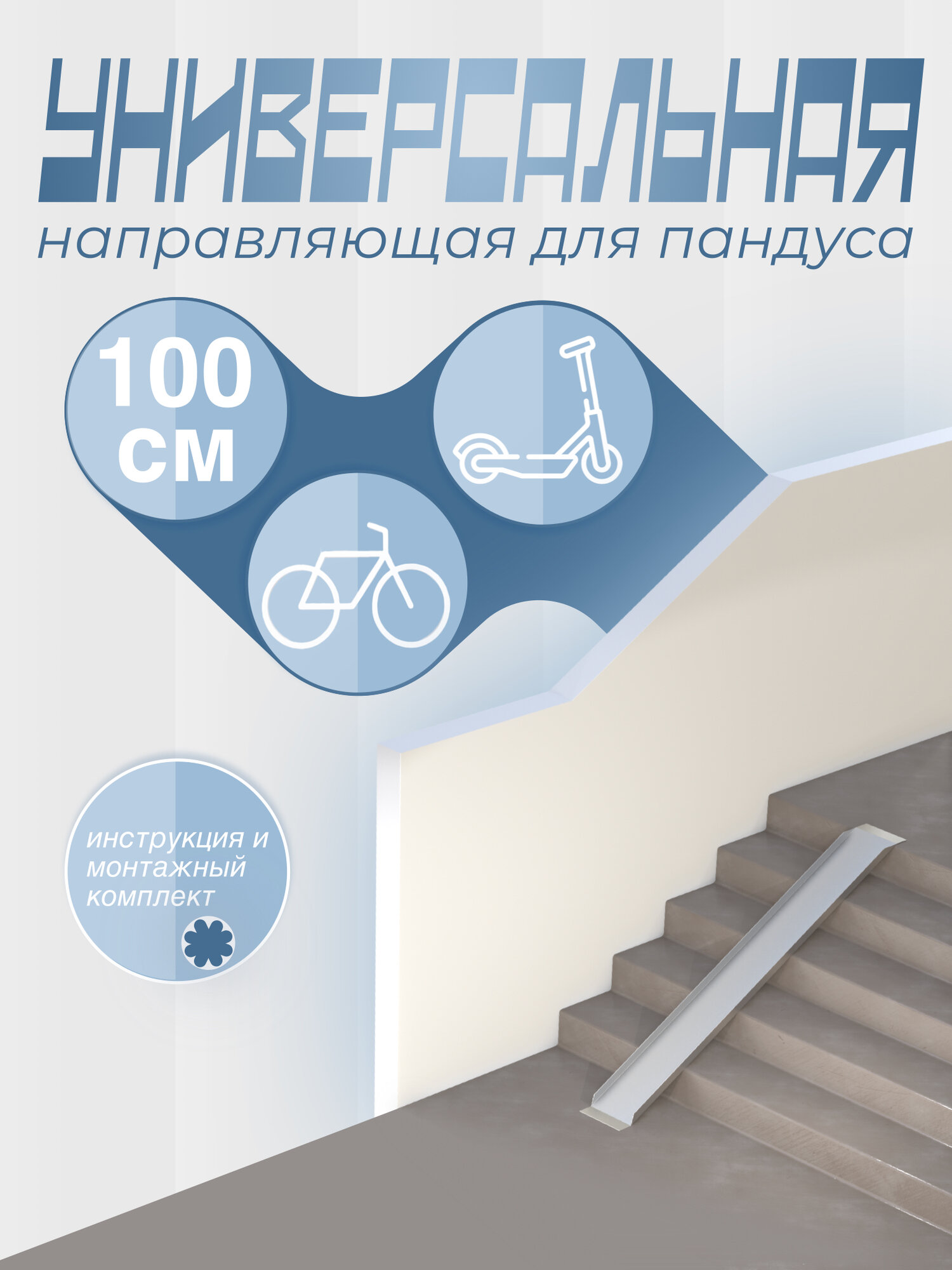 Универсальная направляющая для пандуса 100 см