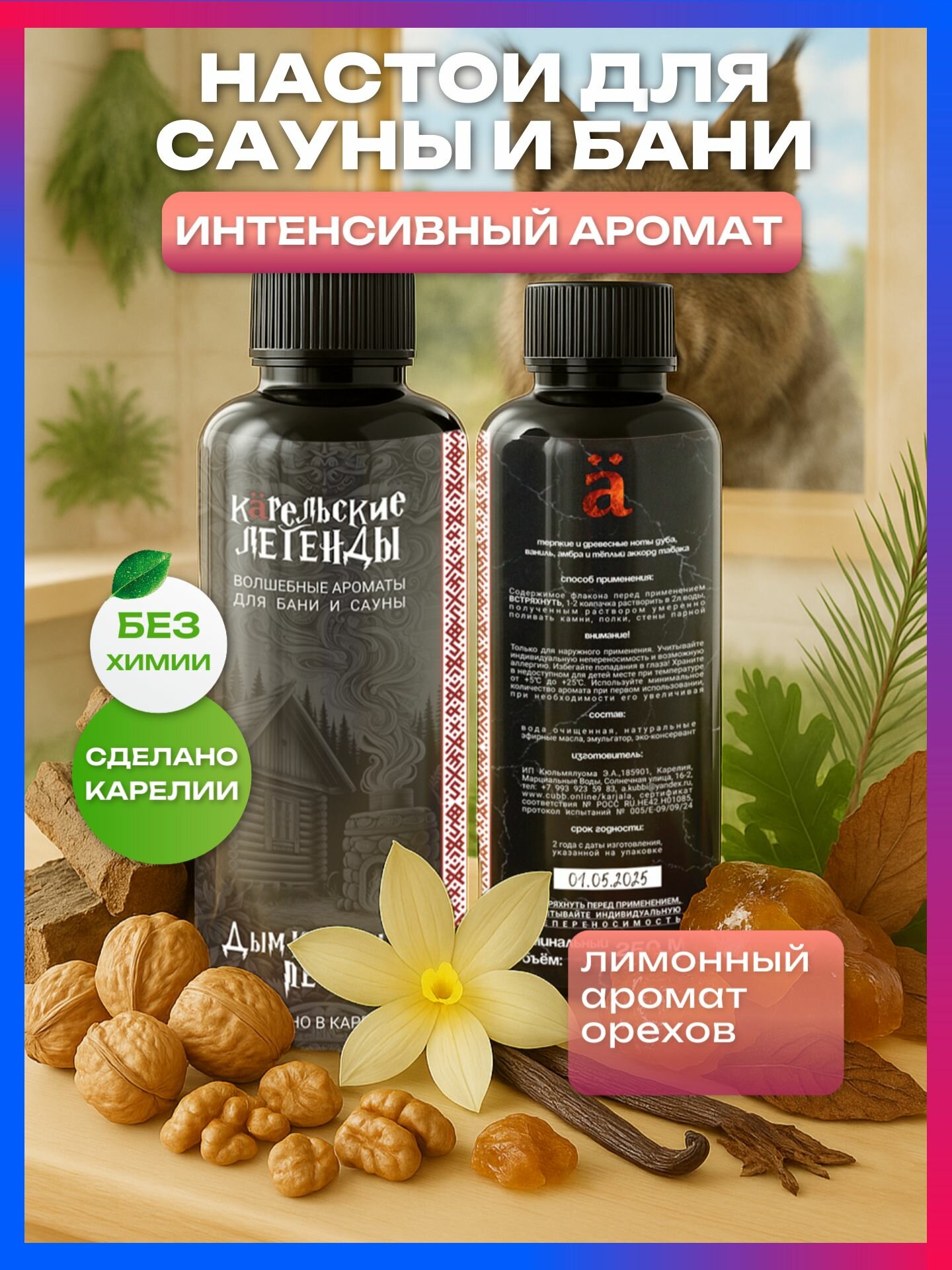 Дым Карельской Печи - Ароматизатор для бани и сауны, Аромат, Настой на основе эфирных масел Карельские Легенды