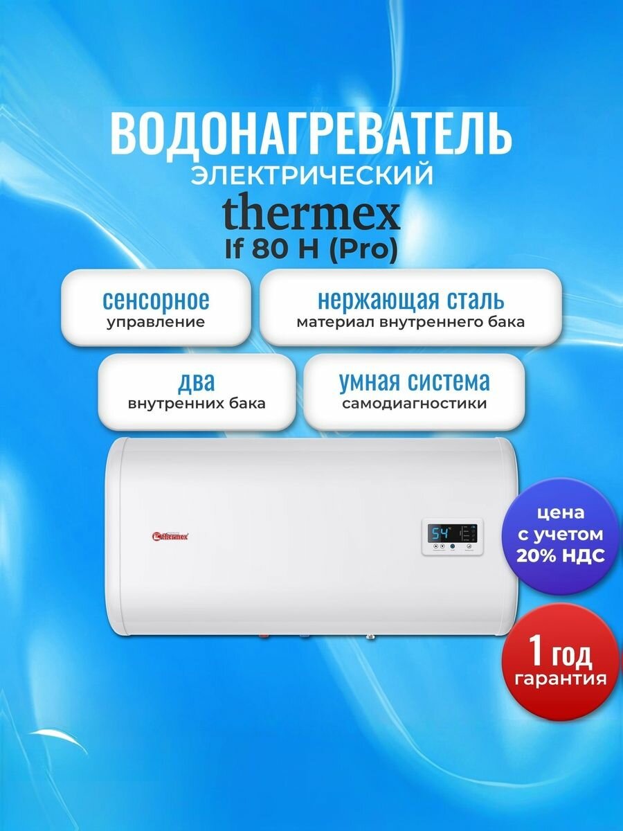 Водонагреватель аккумуляционный электрический Thermex IF 80 H (pro)