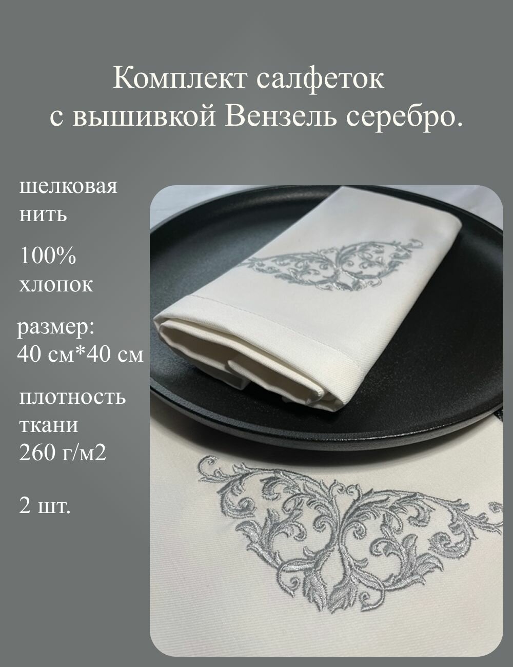 Волшебная нить Комплект сервировочных салфеток на стол с вышивкой Вензель серебро, хлопок, 40см*40см, 2шт.