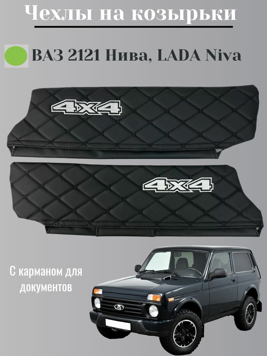 Чехлы на козырьки ВАЗ 2121 Нива, LADA Niva с логотипом 4х4 черный ромб, черная нить