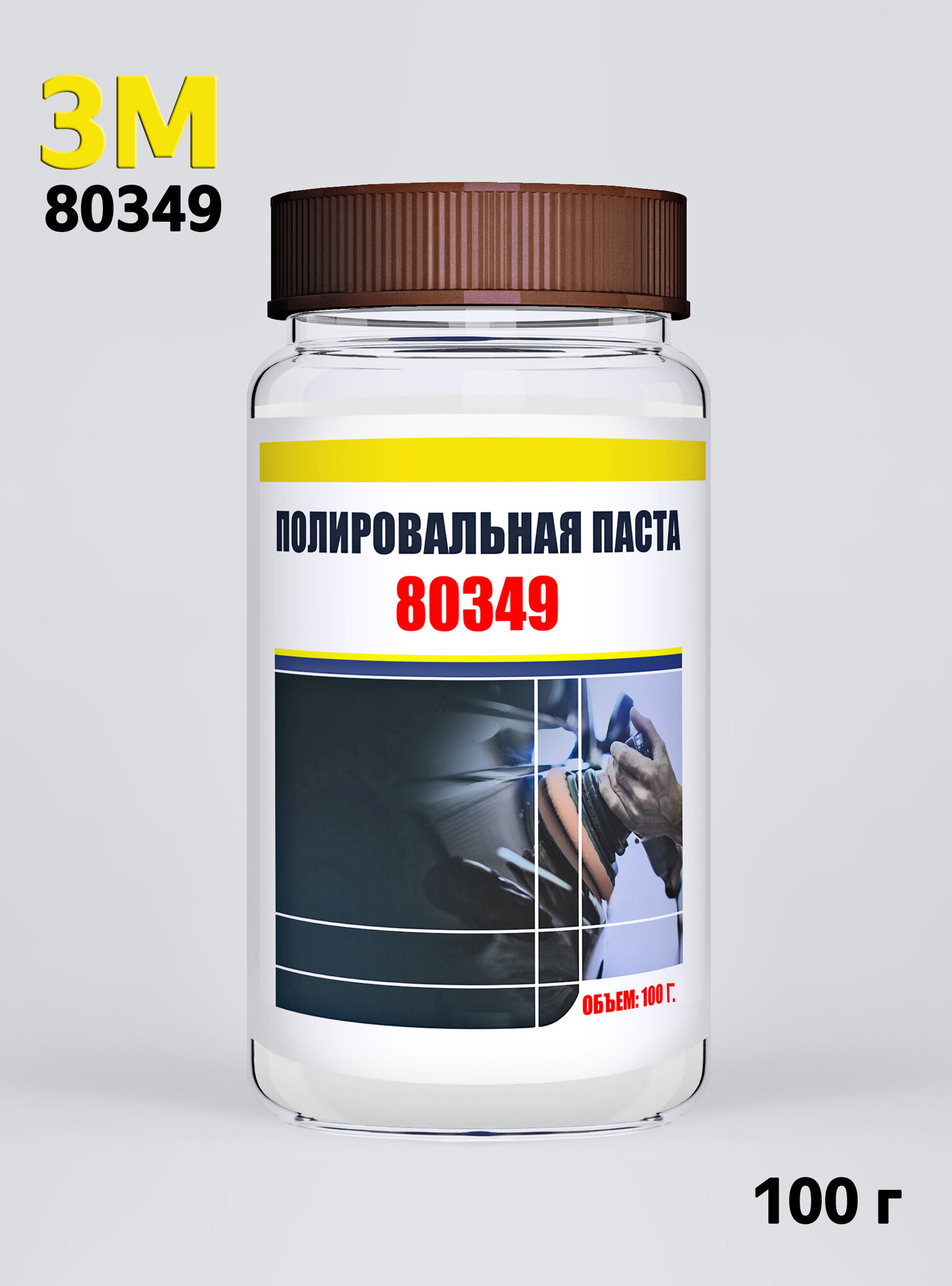 Паста полировальная абразив 80349 3M авто (желтый колпачок), 100 г