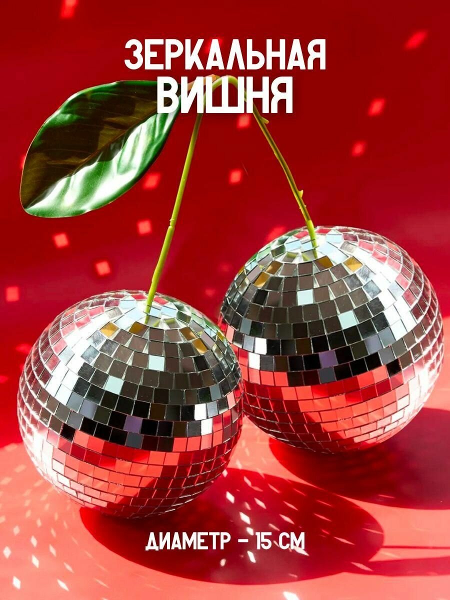 Зеркальный диско шар K&T "Вишня, серебро", украшение интерьера