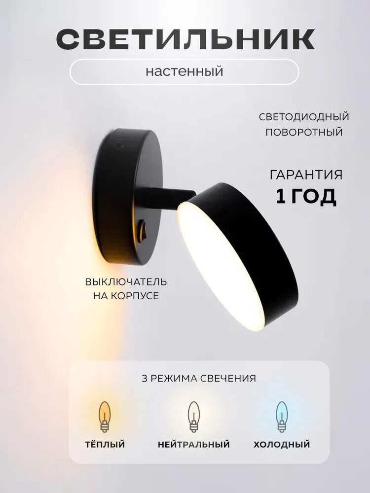 Светильник настенный светодиодный, Бра, с выключателем, трехцветный, черный