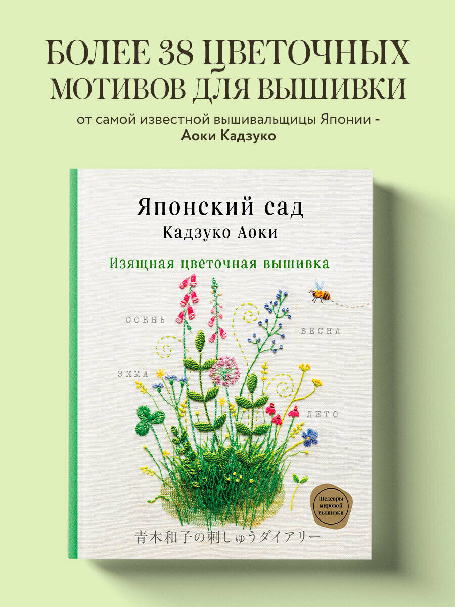 Аоки К. Японский сад Кадзуко Аоки. Изящная цветочная вышивка
