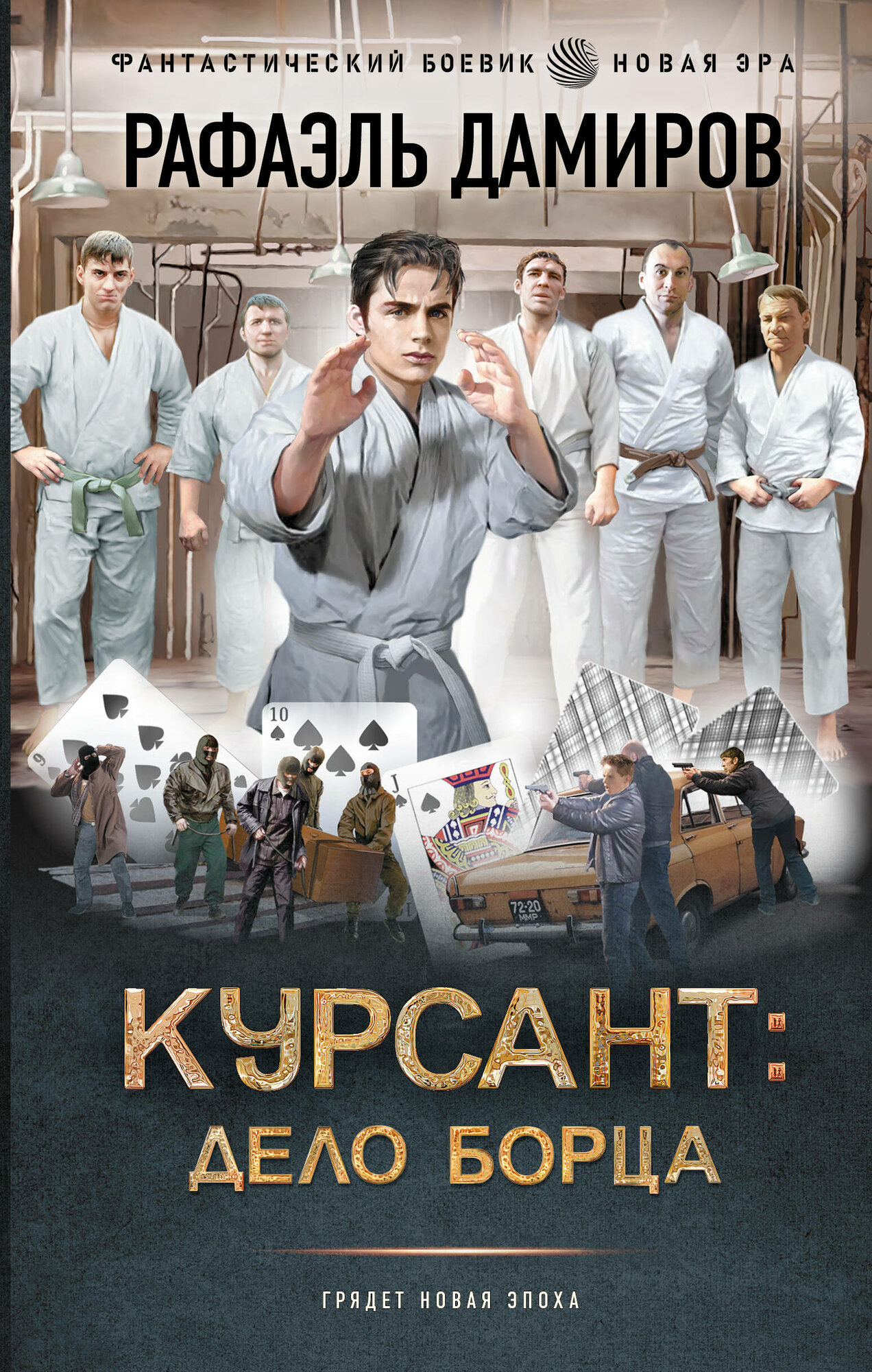 Курсант: Дело Борца / Дамиров Р.