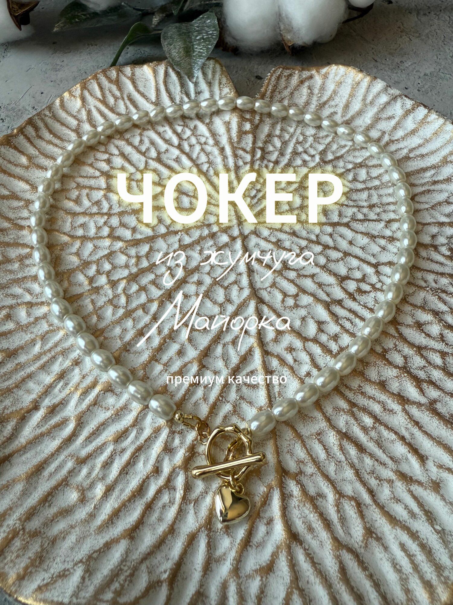 Чокер, жемчуг имитация