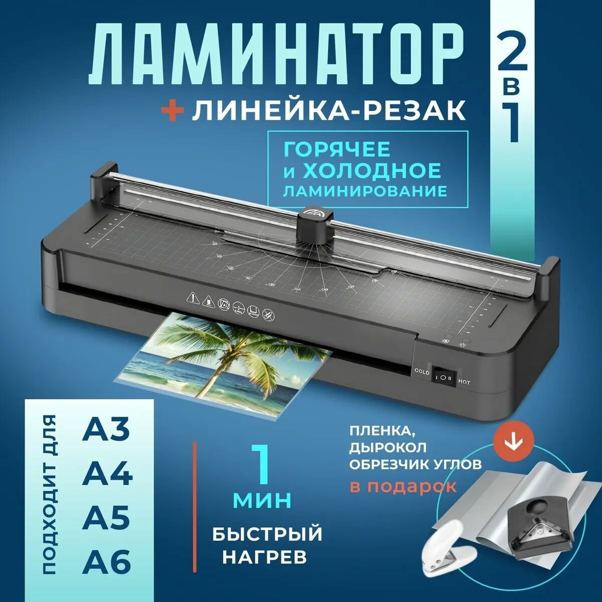 Ламинатор бумаги А4, А3, скорость ламинирования 35 см/мин, с резаком, обрезчиком углов и пленкой