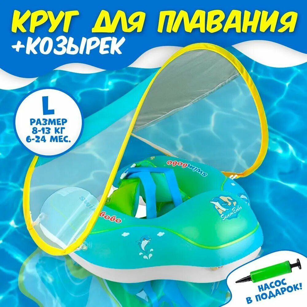 Надувной круг для плавания детский с крышей для обучения плаванию ( размер L )