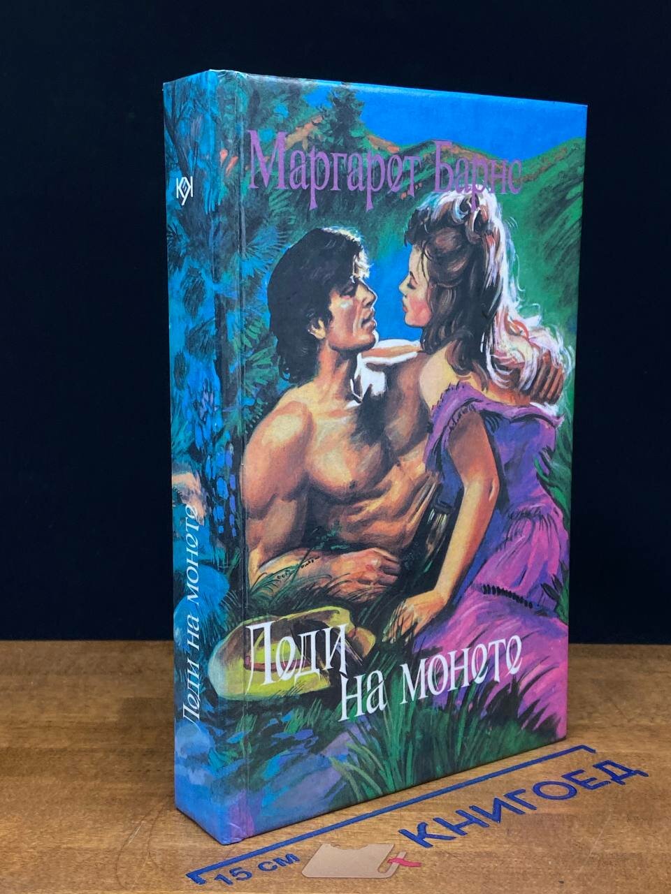 Книга. Леди на монете. Королевская постель 1995 (2044505599148)